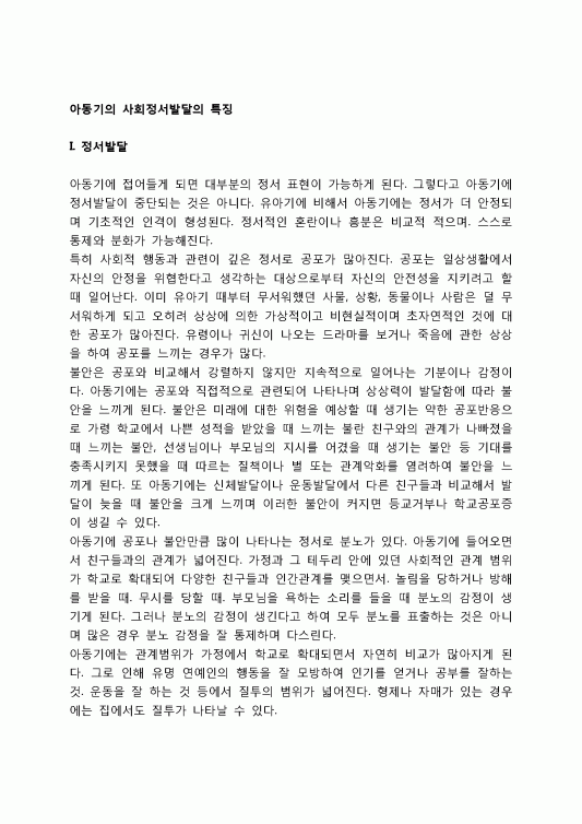 아동기의 사회정서발달의 특징