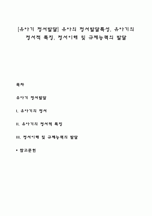 [유아기 정서발달] 유아의 정서발달특성 유아기의 정서적 특징 정서이해 및 규제능력의 발달