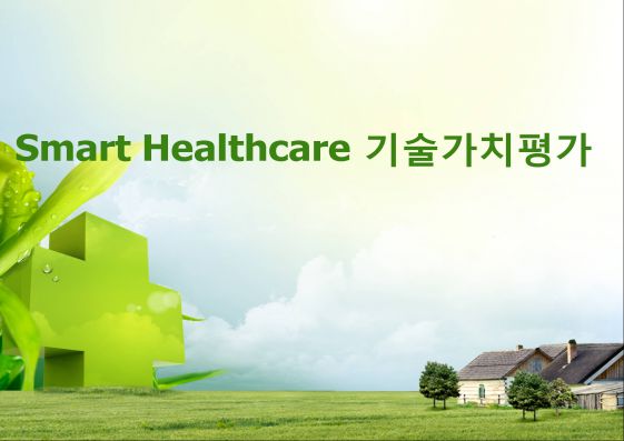 Smart Healthcare 기술가치평가