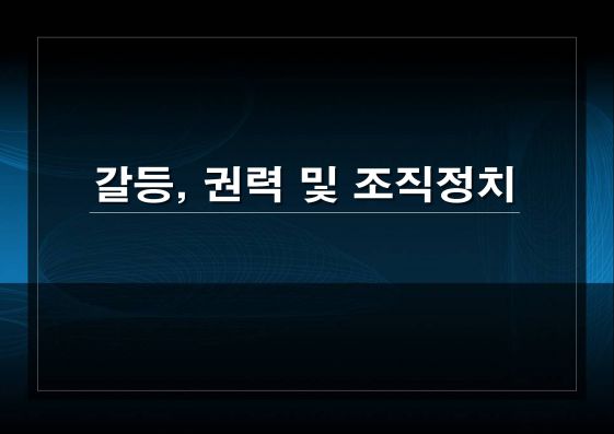 갈등 권력 및 조직정치