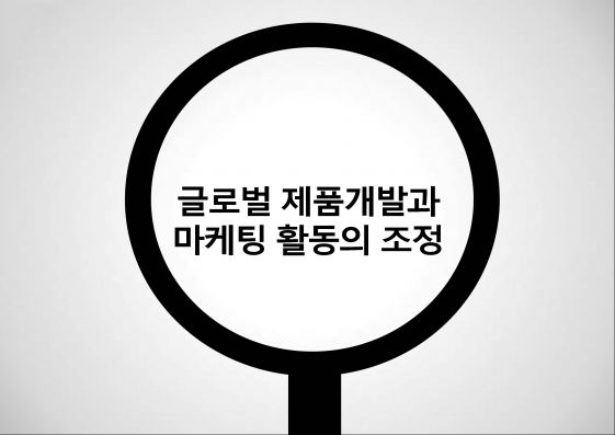 글로벌 제품개발과 마케팅 활동의 조정