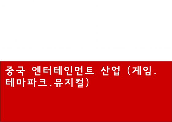중국 엔터테인먼트 산업 (게임 테마파크 뮤지컬)