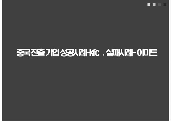 중국 진출 기업 성공사례-kfc   실패사례- 이마트