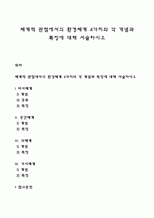 체계적 관점에서의 환경체계 4가지와 각 개념과 특징에 대해 서술하시오 [사회과학]