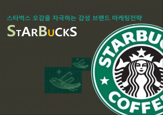 스타벅스 오감을 자극하는 감성 브랜드 마케팅전략