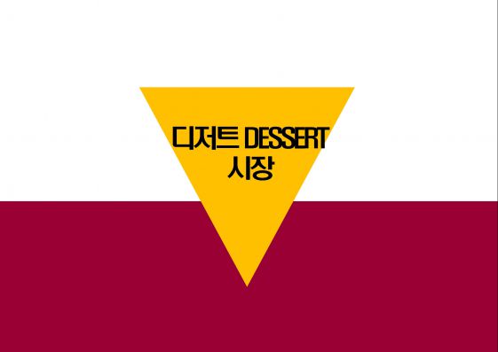 디저트 DESSERT 시장