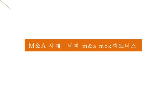 M&A 사례- 네파 m&a mbk파트너스