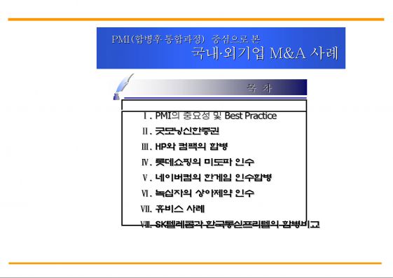 PMI(합병후 통합과정) 중심으로 본 국내·외기업 M&A 사례