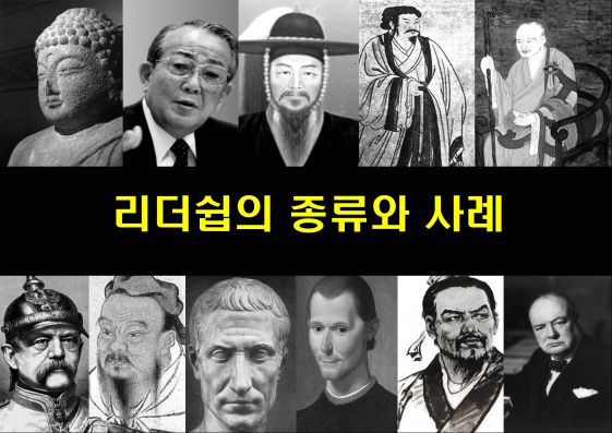 리더십의 종류와 사례
