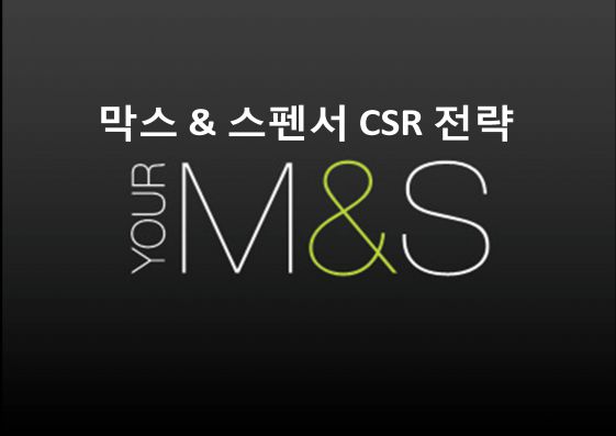 막스 & 스펜서 CSR 전략