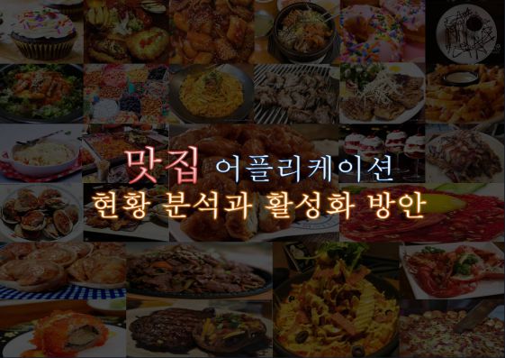 맛집 어플리케이션 현황 분석과 활성화 방안