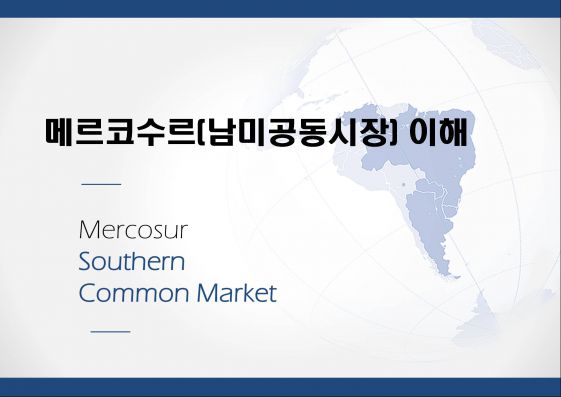 메르코수르(남미공동시장) 이해