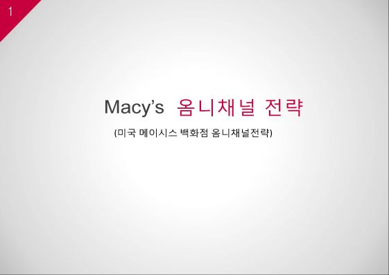 Macys의 옴니채널 전략(미국 메이시스 백화점 옴니채널전략)