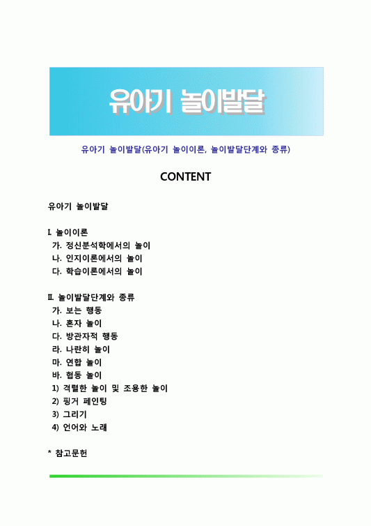 유아기 놀이발달(유아기 놀이이론 놀이발달단계와 종류)