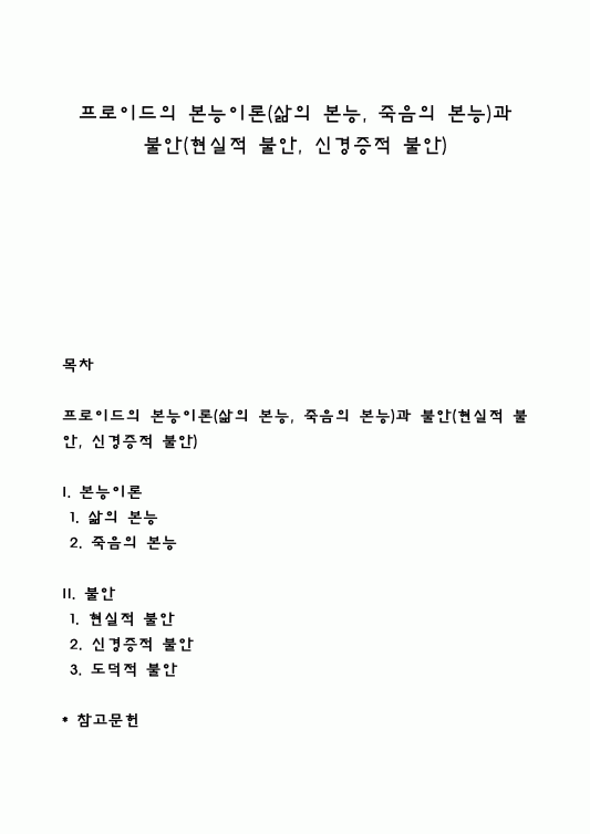 프로이드의 본능이론(삶의 본능 죽음의 본능)과 불안(현실적 불안 신경증적 불안)