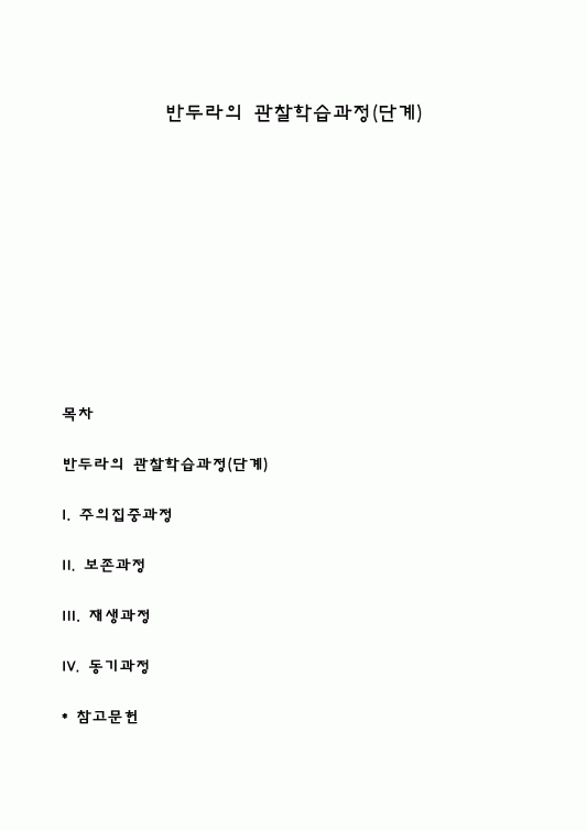 반두라(Bandura)의 관찰학습과정(단계)