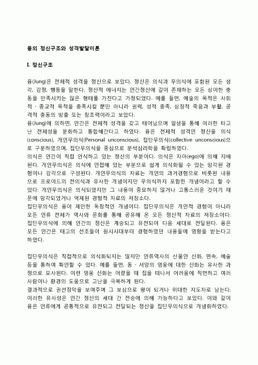 융(Jung)의 정신구조와 성격발달이론