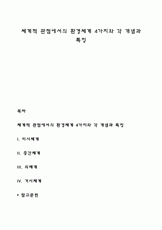 체계적 관점에서의 환경체계 4가지와 각 개념과 특징