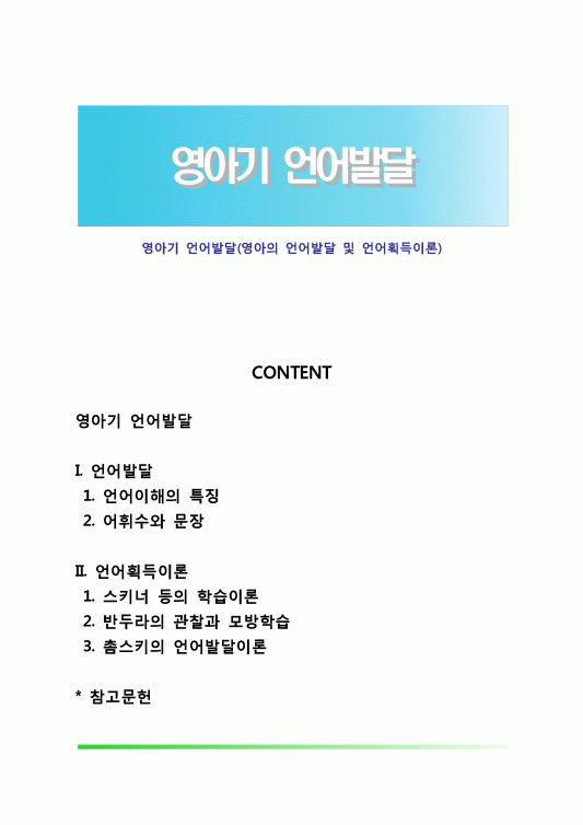 영아기 언어발달(영아의 언어발달 및 언어획득이론)