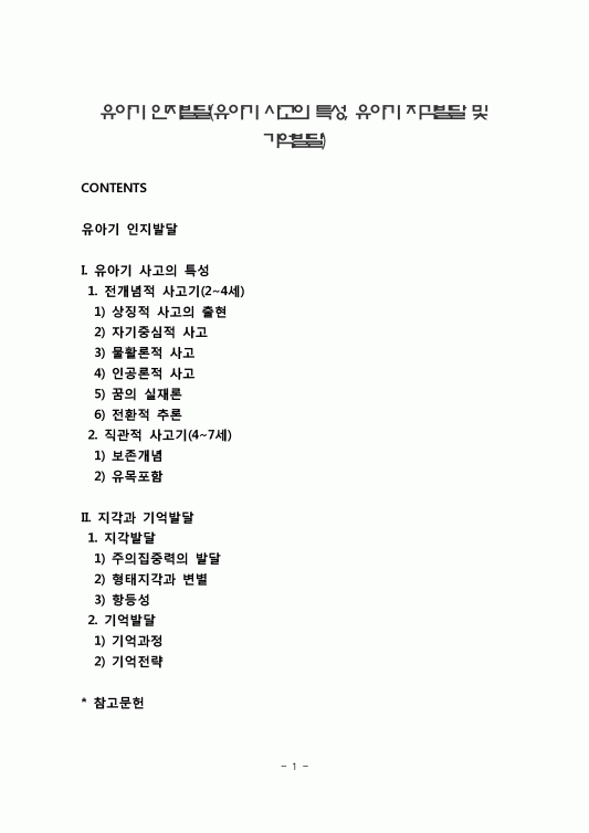 유아기 인지발달(유아기 사고의 특성, 유아기 지각발달 및 기억발달)