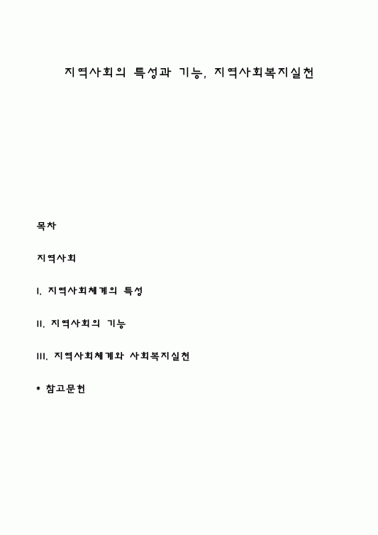 지역사회의 특성과 기능, 지역사회복지실천
