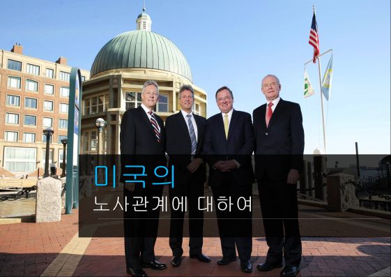 미국의 노사관계.pptx