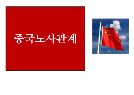 중국노사관계.pptx