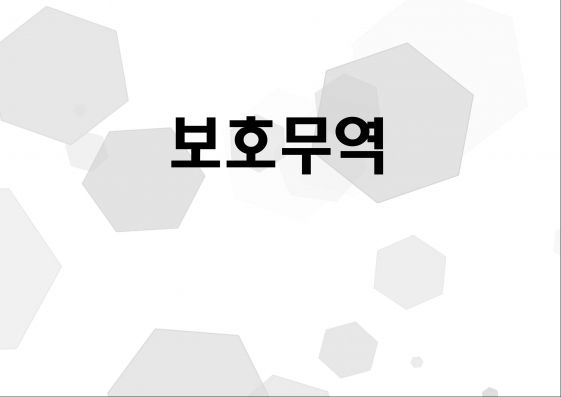 보호무역.pptx 레포트 자료