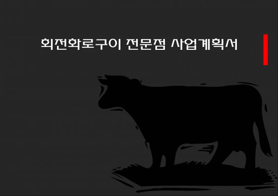 회전화로구이 전문점 사업계획서.pptx