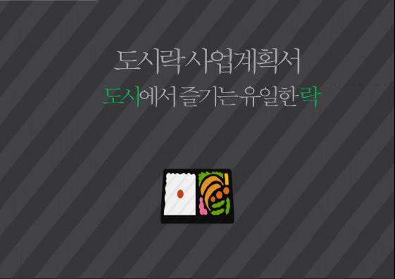 도시락 사업계획서.pptx