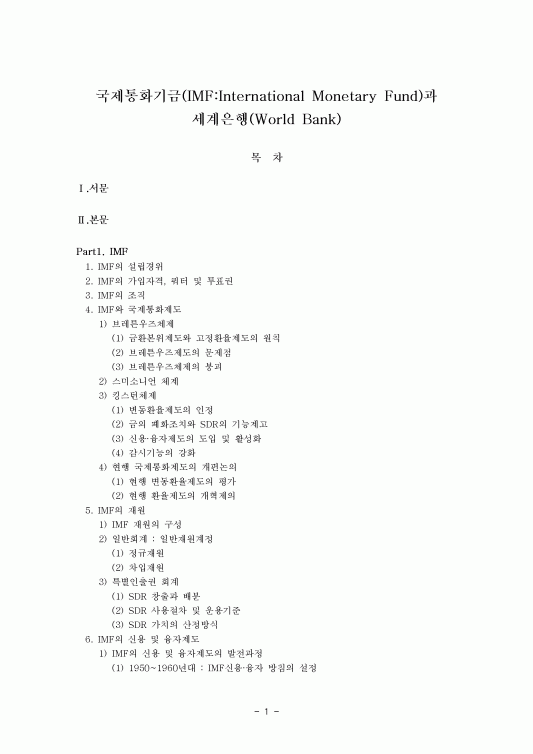 제통화기금(IMFInternational Monetary Fund)과 세계은행(World Bank)
