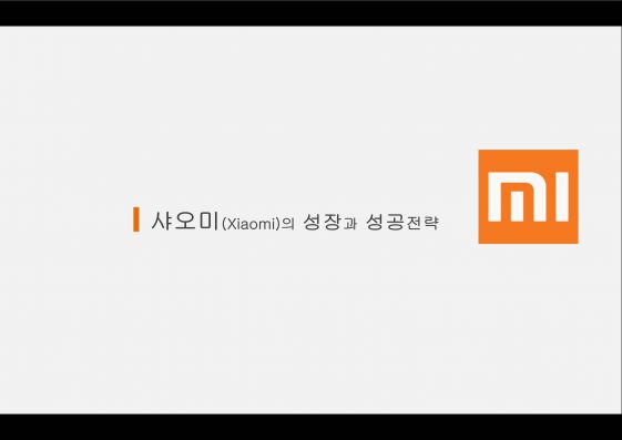 샤오미(Xiaomi)의 성장과 성공전략