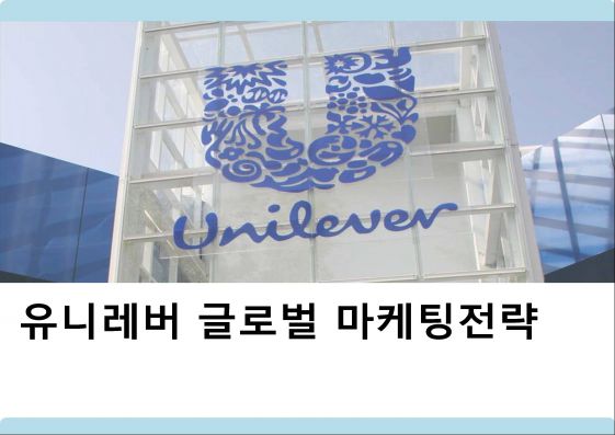 유니레버 글로벌 마케팅전략