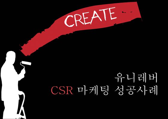 유니레버 CSR 마케팅 성공사례