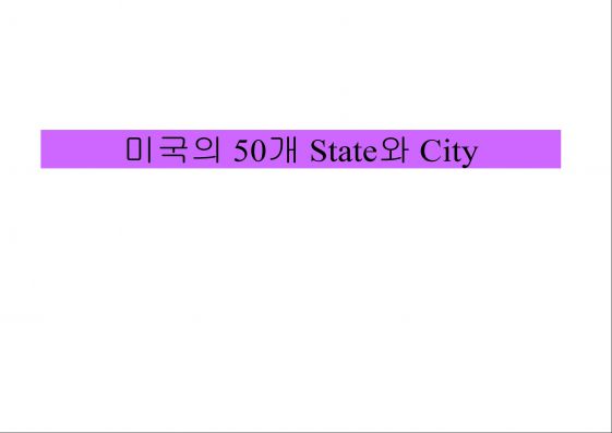미국의 50개 State와 City