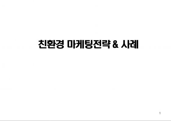 친환경 마케팅전략 & 사례