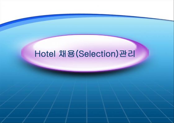 Hotel 채용(Selection)관리