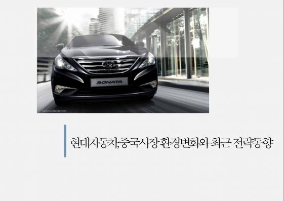 현대자동차중국시장 환경변화와 최근 전략동향