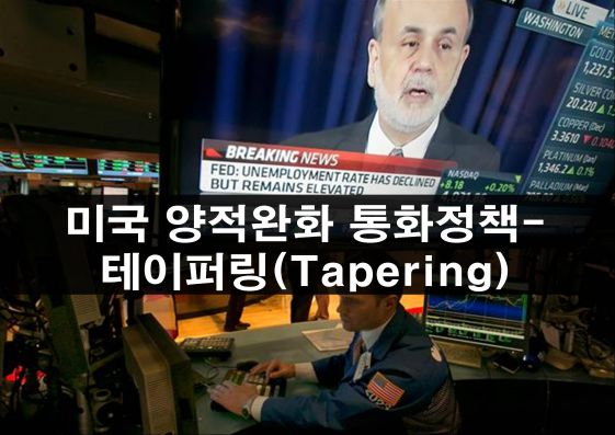 미국 양적완화 통화정책-테이퍼링(Tapering)