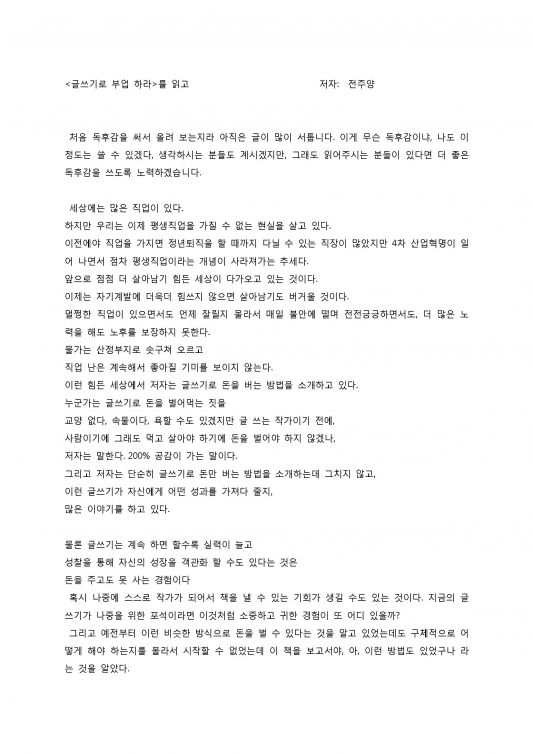 글쓰기로 부업하라 _ 전주양 저