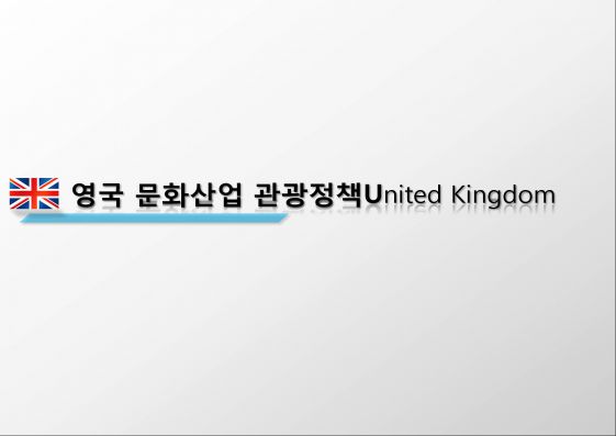 영국 문화산업 관광정책