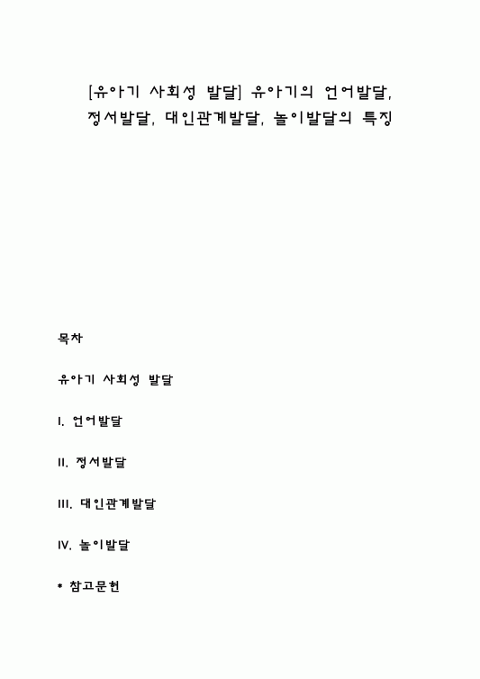 [유아기 사회성 발달] 유아기의 언어발달 정서발달 대인관계발달 놀이발달의 특징