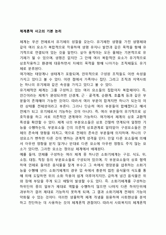 체계론적 사고의 기본 논리