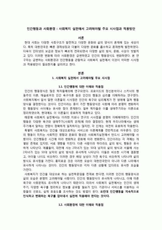 인간행동과 사회환경 ; 사회복지 실천에서 고려해야될 주요 시사점과 적용방안