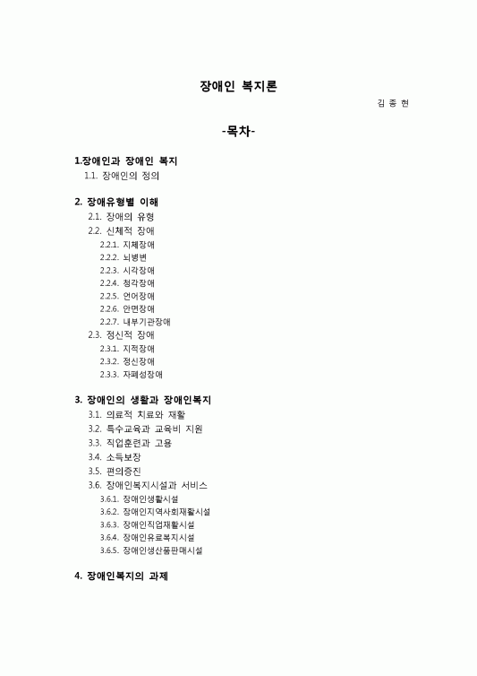 장애인 복지론의 이해와 요약