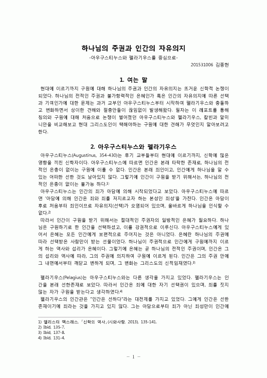 하나님의 주권과 인간의 자유의지 - 구원론 (아우구스티누스와 펠라기우스를 중심으로)