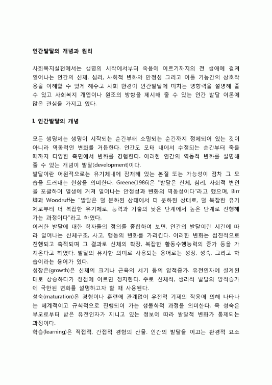 인간발달의 개념과 원리 [인문과학]