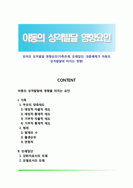 유아의 성격발달 영향요인(가족관계, 또래집단, 대중매체가 아동의 성격발달에 미치는 영향)