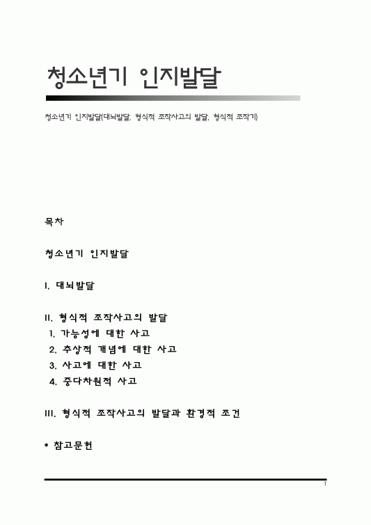 청소년기 인지발달(대뇌발달 형식적 조작사고의 발달 형식적 조작기)