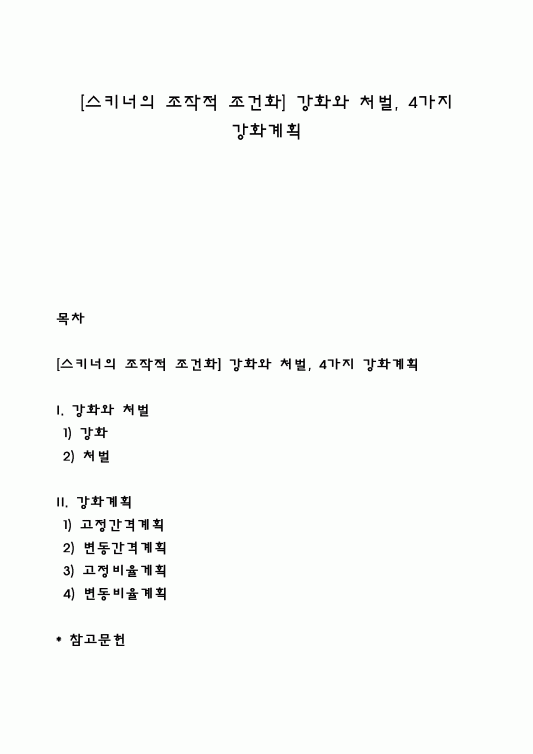 [스키너의 조작적 조건화] 강화와 처벌 4가지 강화계획